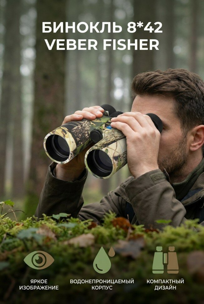 Бинокль Veber Fisher 8х42 камуфлированный