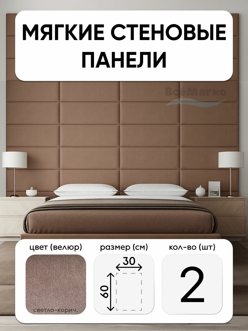 Мягкие панели; Стеновая панель; Изголовье для кровати 30х60см, 2 шт в комплекте