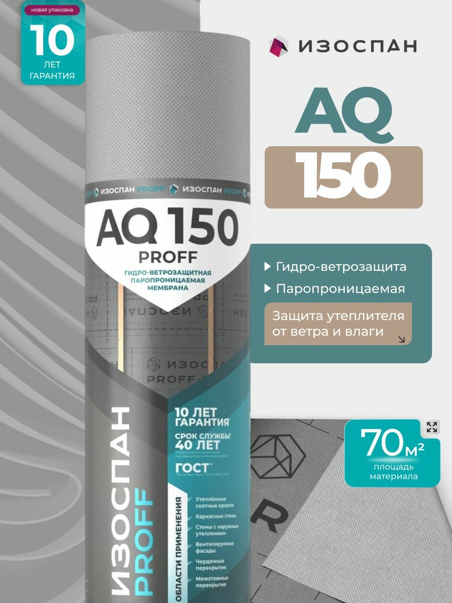 Изоспан AQ proff 150 - 70 м2 диффузионная мембрана, усиленная гидро-ветрозащитная трехслойная для кровли и стен