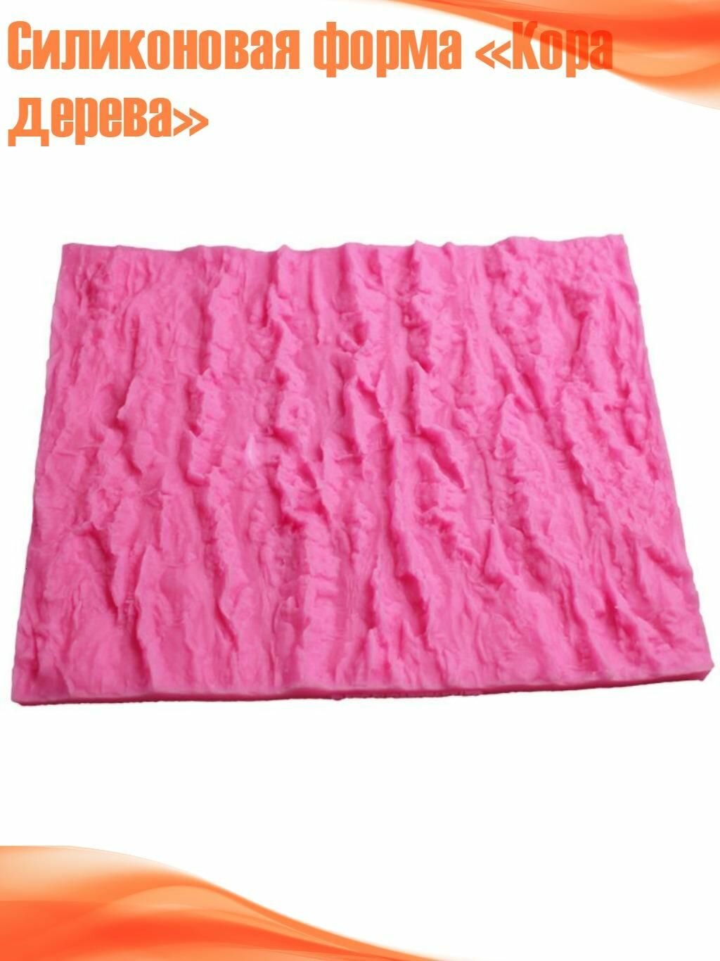 Силиконовая форма Кора дерева , красный