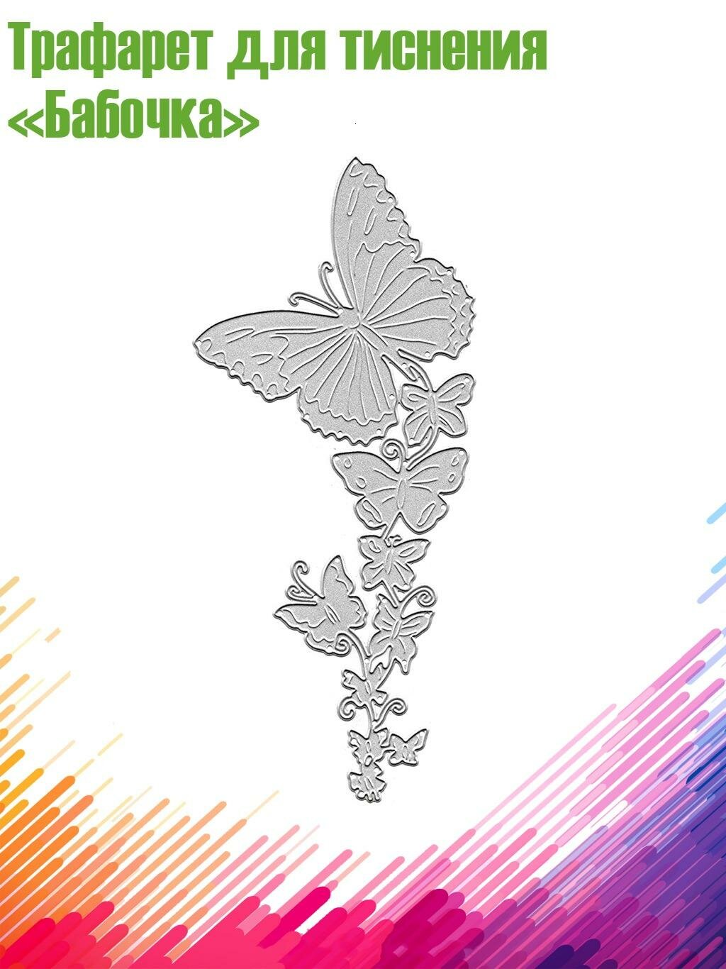 Трафарет для тиснения Бабочка