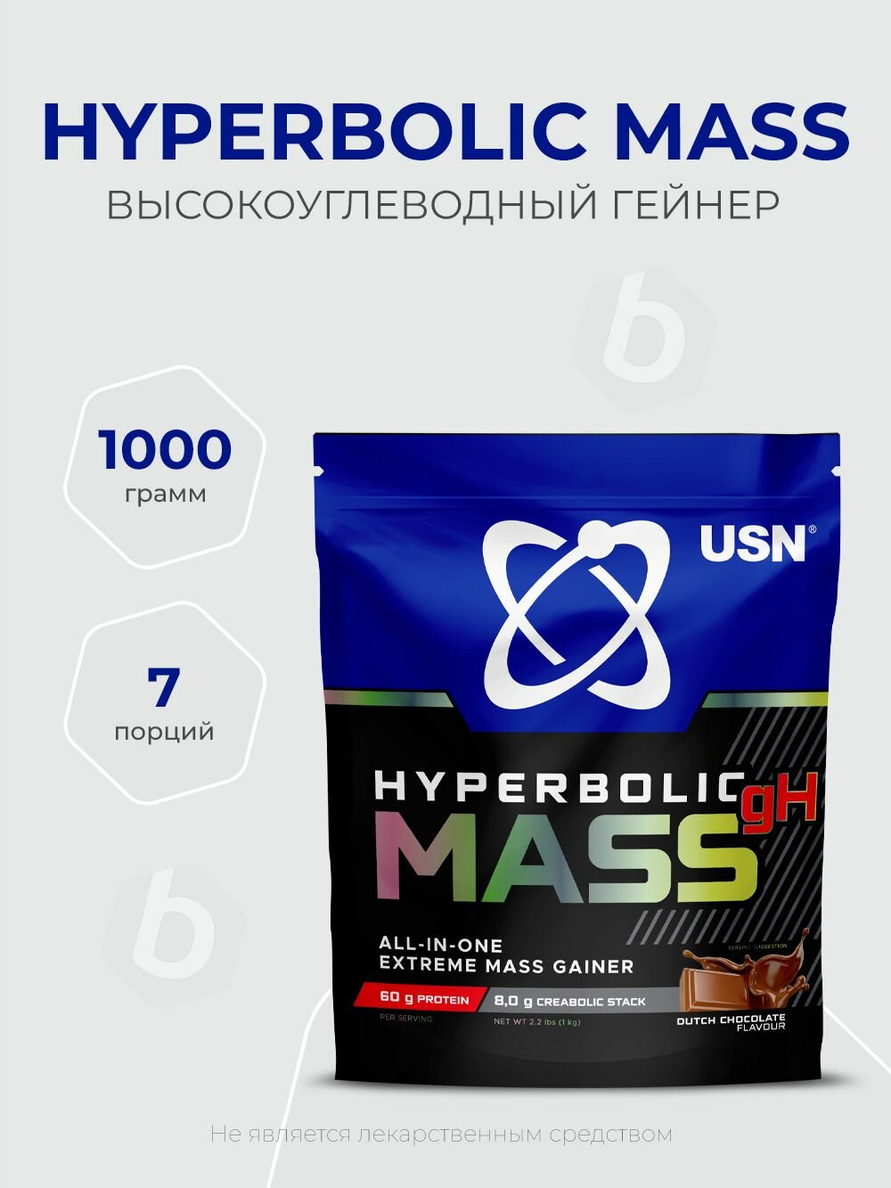USN Hyperbolic Mass 1000 грамм, Гейнер, Набор массы, Датский шоколад