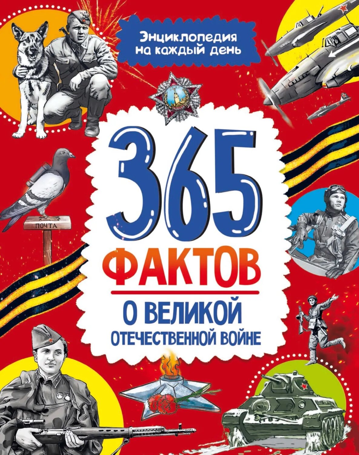 Энциклопедия на каждый день. 365 фактов о Великой Отечественной войне [Цифровая книга]
