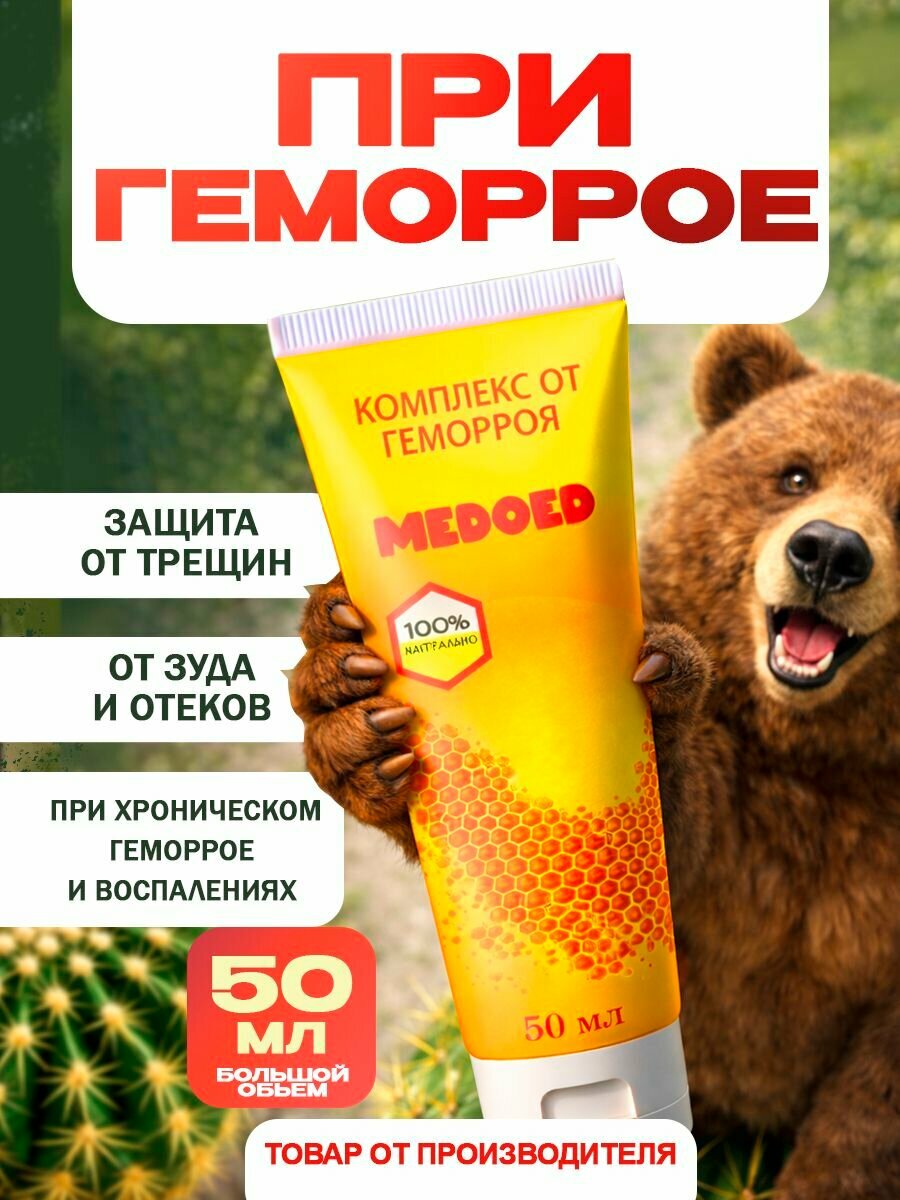 Медоед (Medoed): Комплекс от геморроя и трещин, от боли, зуда и воспалений в деликатной зоне, туба 50 мл