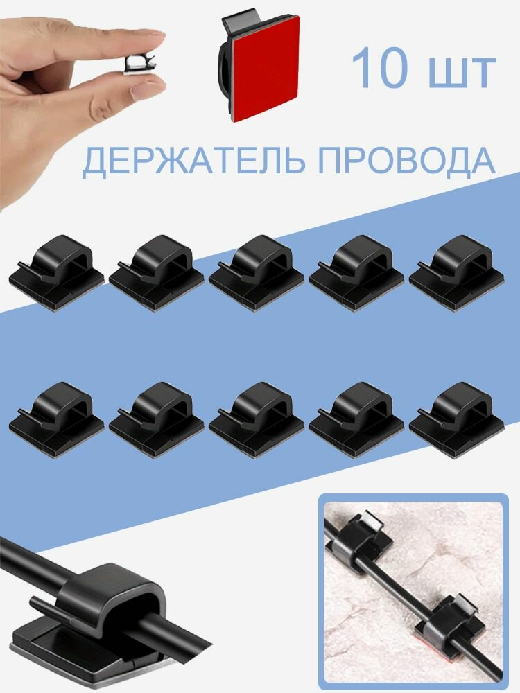 Держатели провода, клипса для кабеля, крепеж кабелей и гирлянд самоклеящейся
