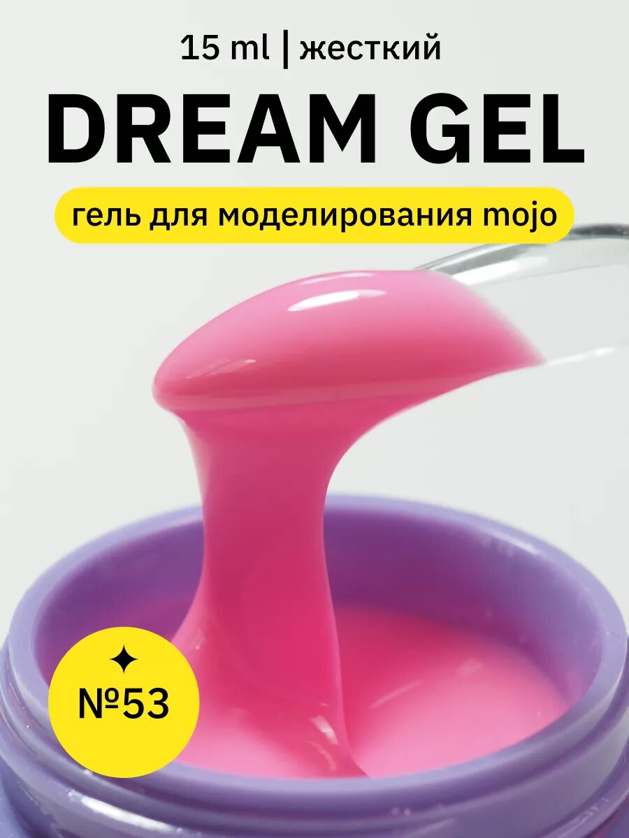 Гель для ногтей Mojo Dream Gel 53, розовый, моделирование, наращивание, укрепление 15г