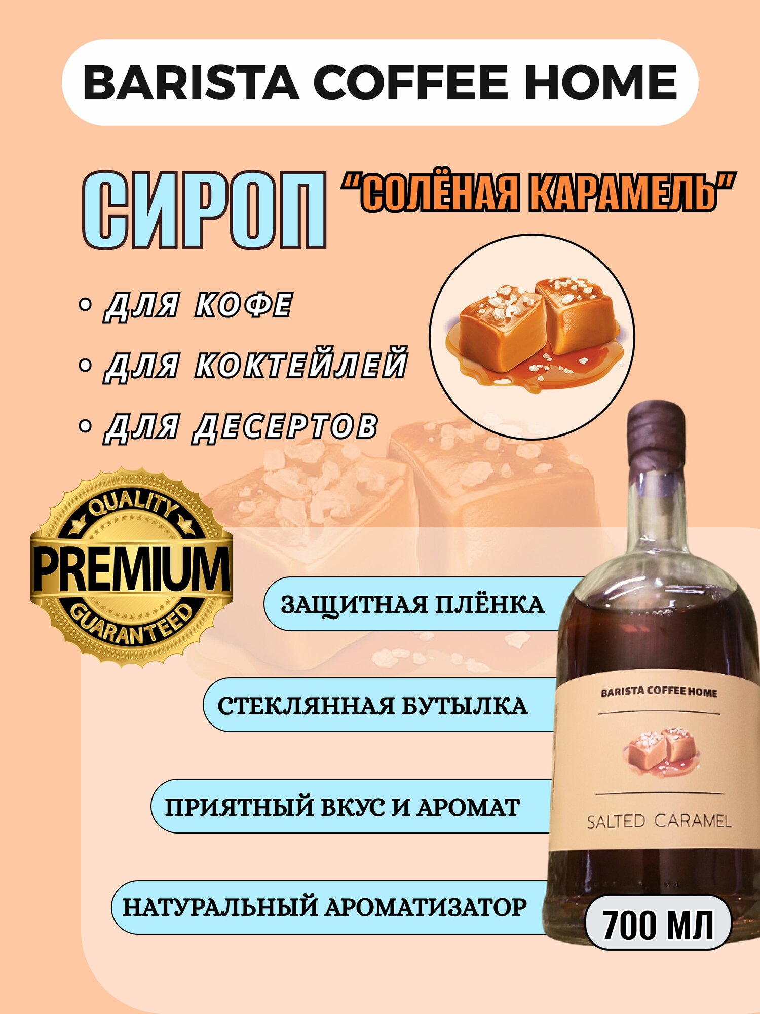 Сироп со вкусом "Солёная карамель" 0,7л в стеклянной бутылке