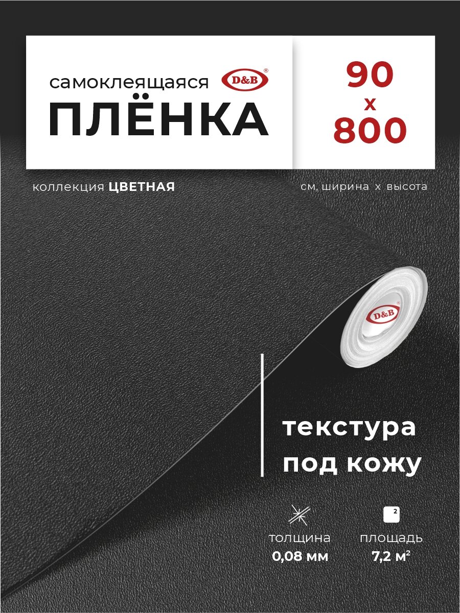 Пленка самоклеящаяся для мебели и декора D&B 90см х 8 м, черная под кожу