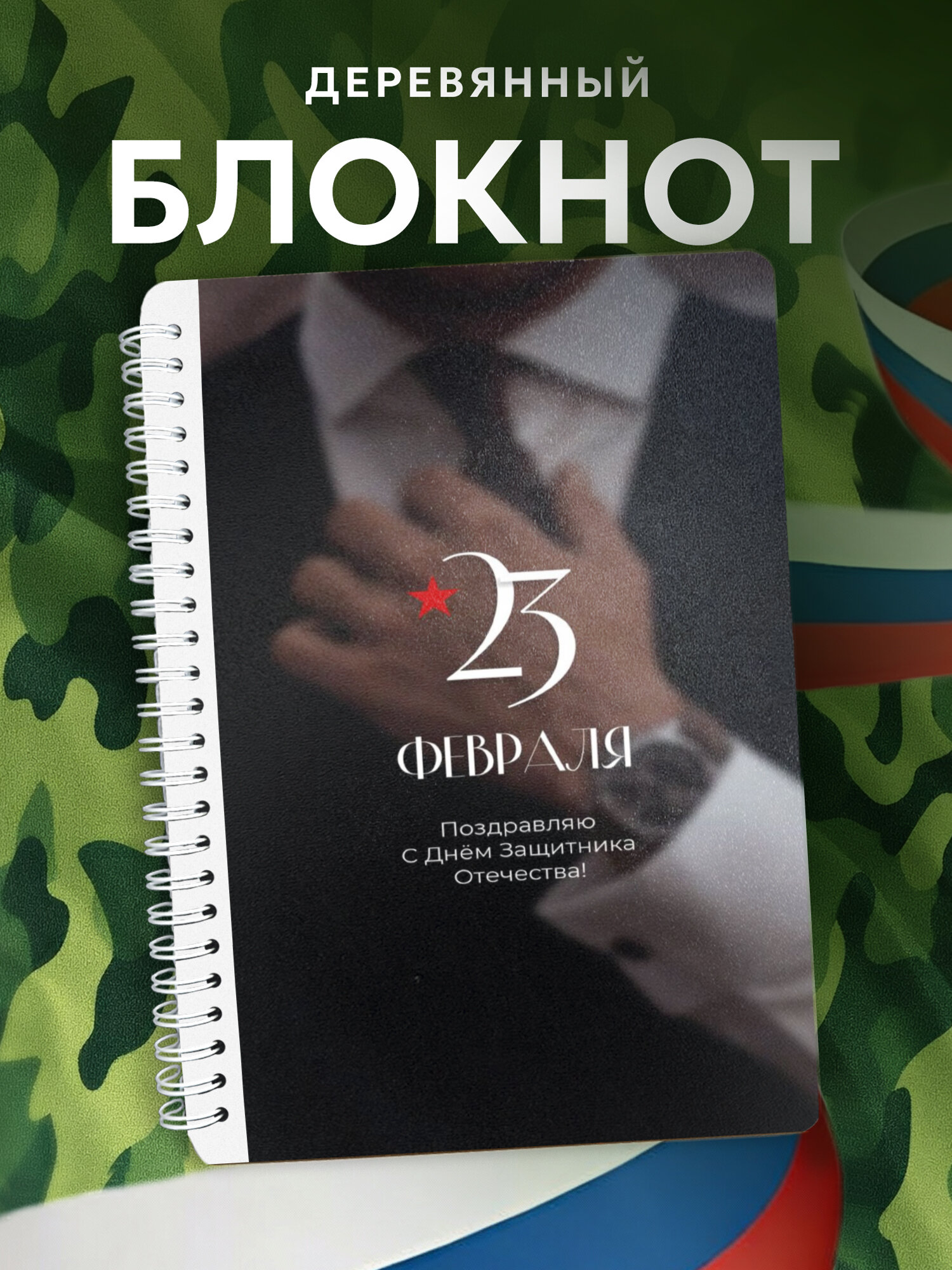 Блокнот Wood-book "23 февраля, мужчина", A5, твердая обложка, лхдф