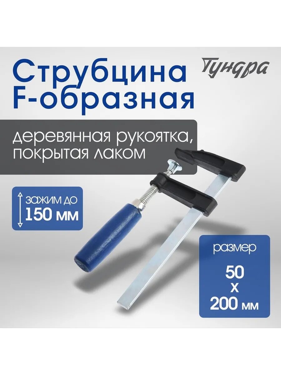 Многофункциональная F-образная струбцина для фиксации