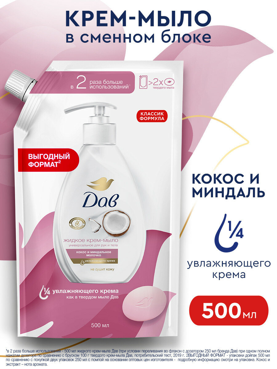 Дав Жидкое крем-мыло для рук в мягкой упаковке Кокос и миндальное молочко 500 мл