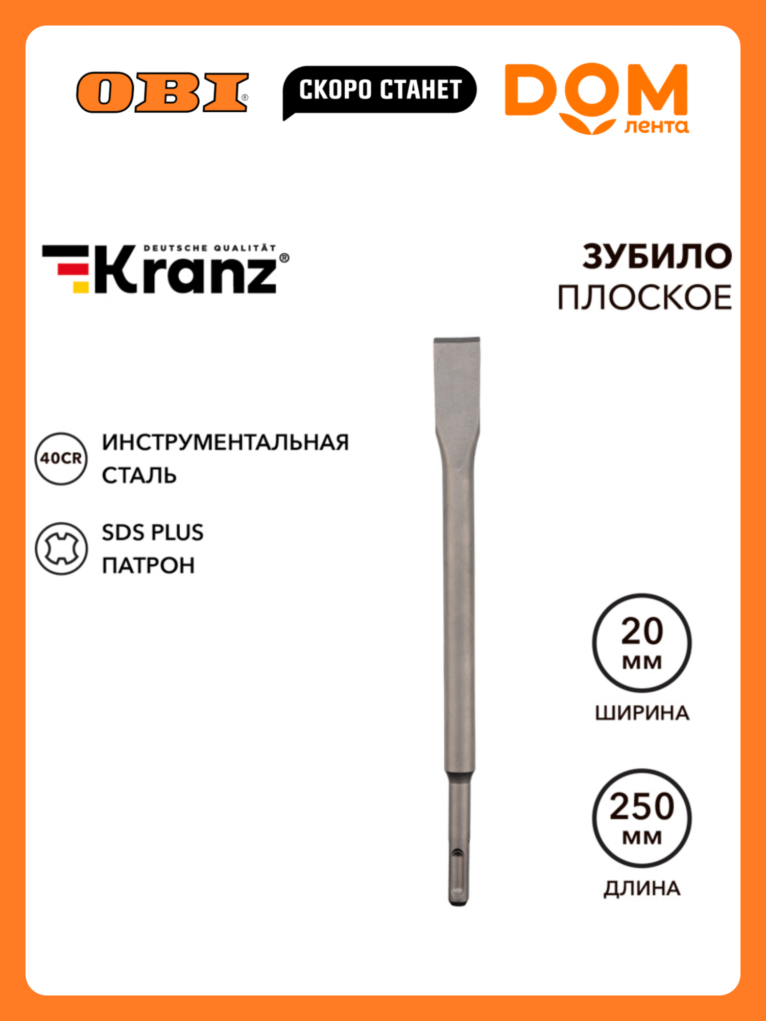 Зубило плоское 14х20х250мм SDS PLUS KRANZ