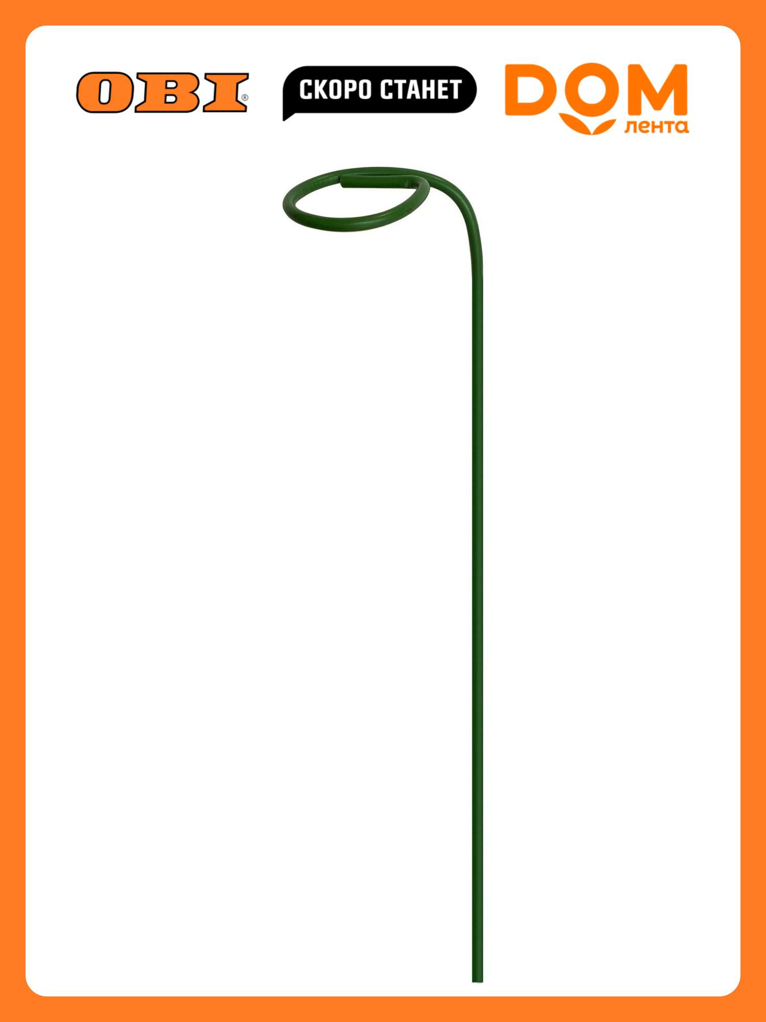 Опора для гладиолусов, неразборная, высота 70 см, диаметр 7 см, зеленая