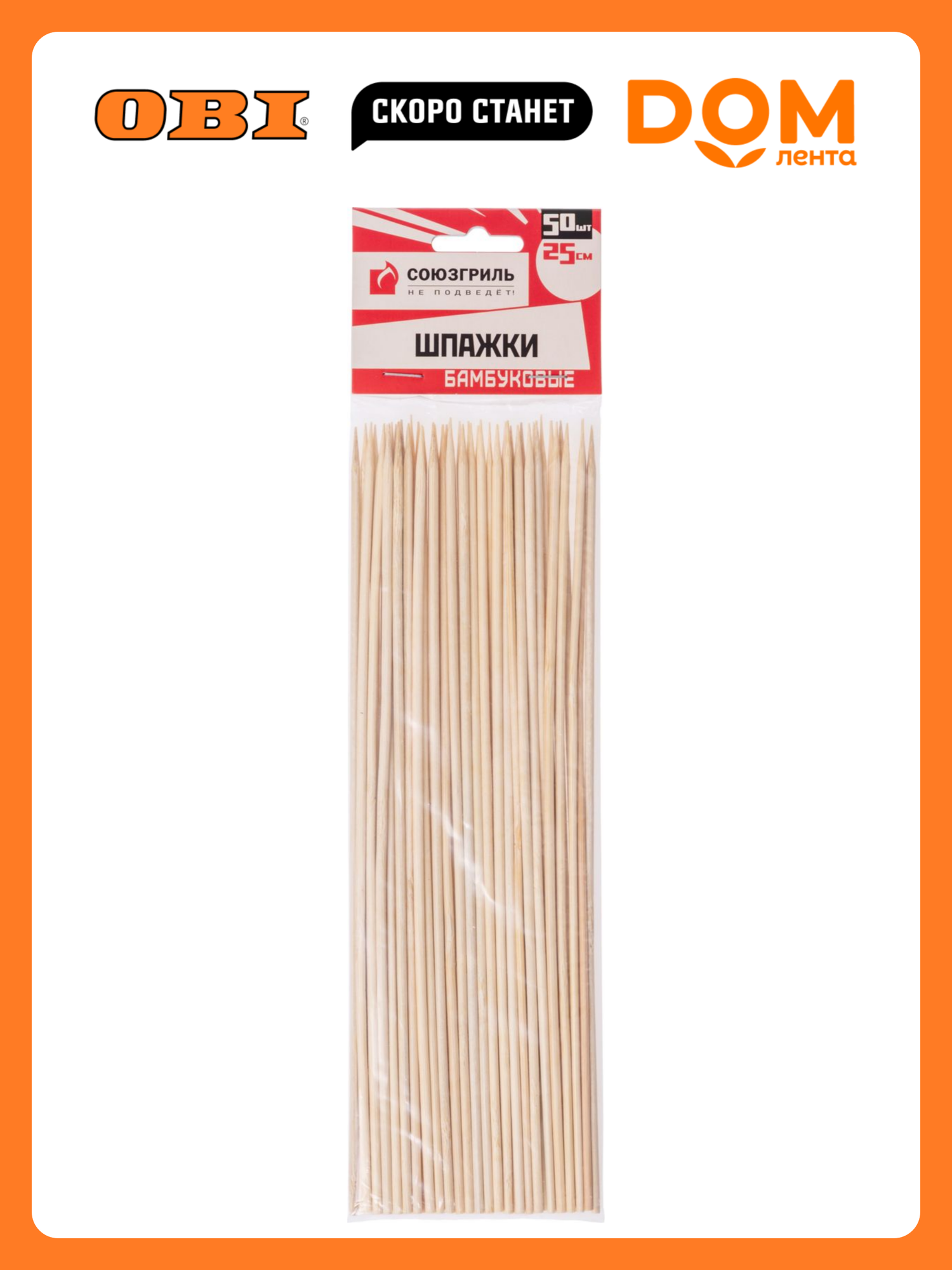 Шпажки бамбуковые союзгриль 25 см 50 шт