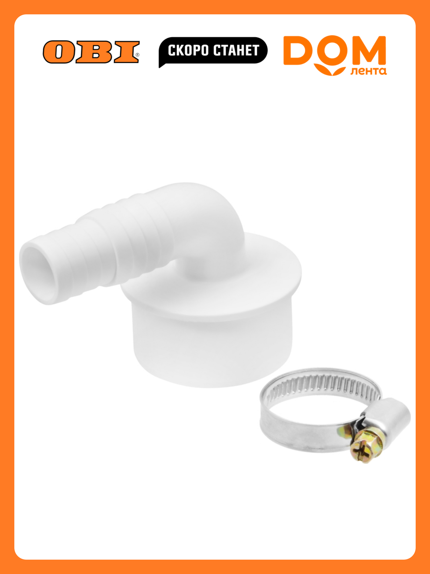 Комплект для подключения сливного шланга стиральных и п/м машин MasterProf угловой D50 мм