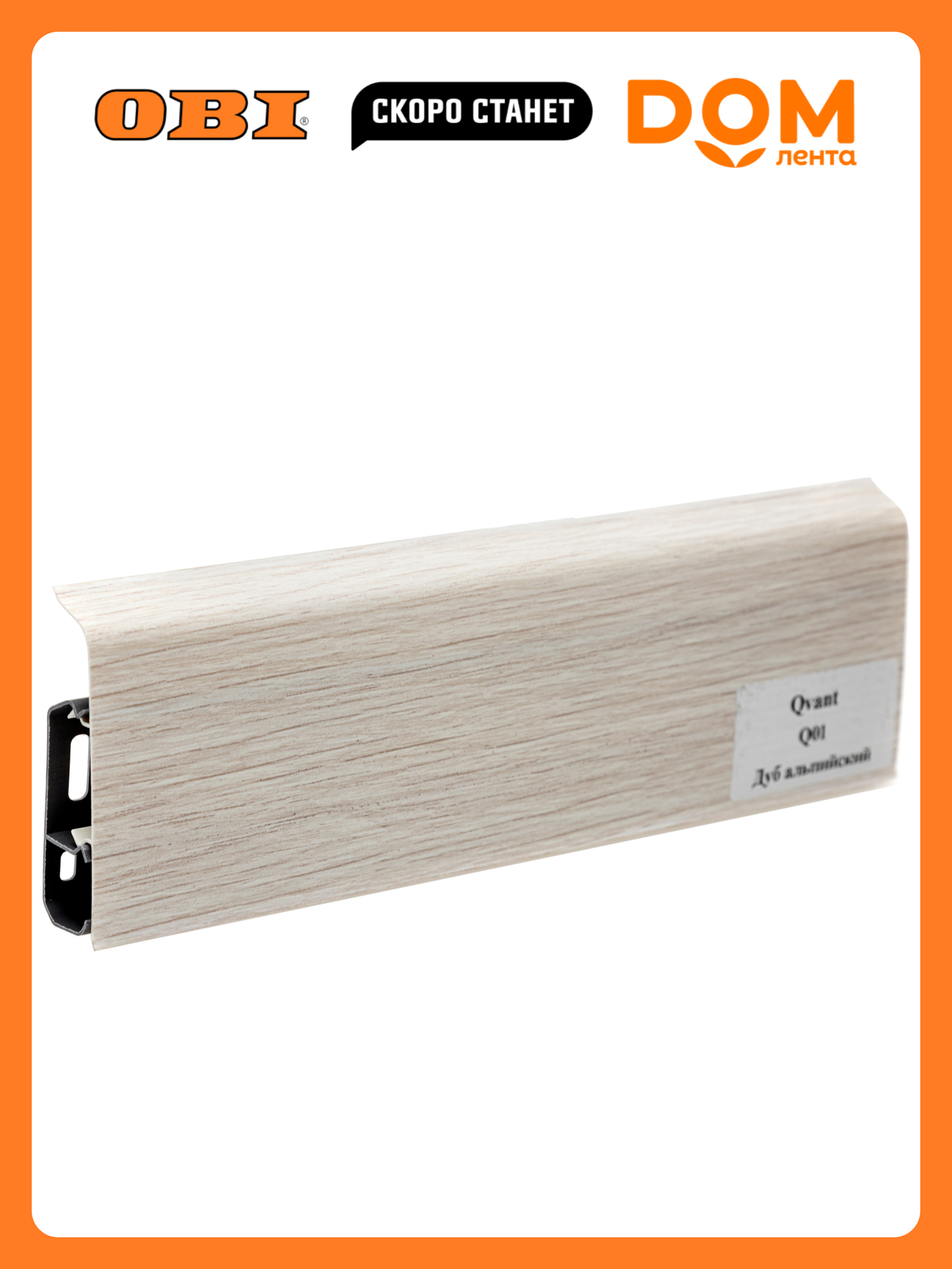 Плинтус ПВХ 76мм QVANT Q01 ДУБ альпийский 2,2м