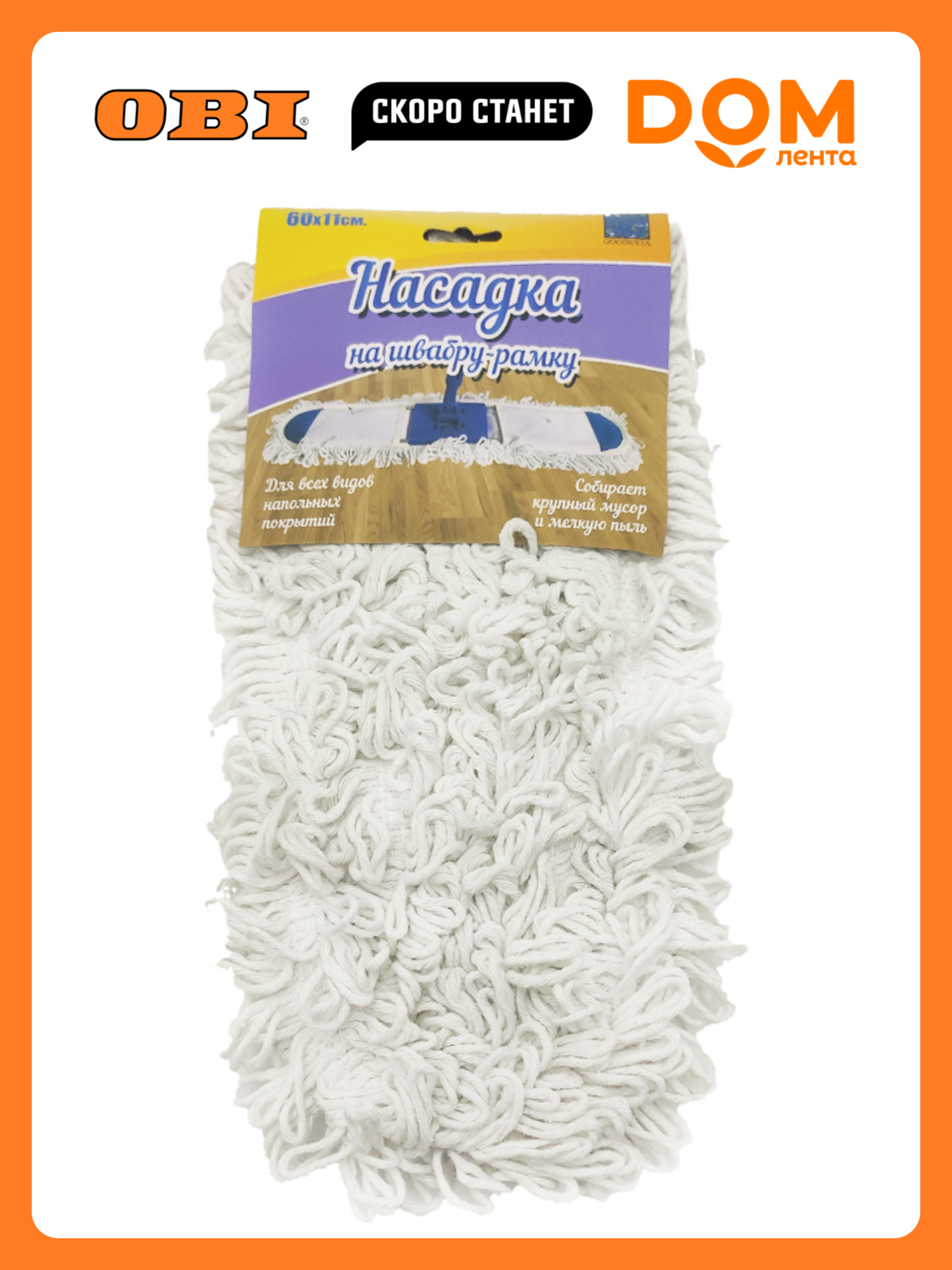 Насадка GOODESTA, для швабры, флаундер, микрофибра, 60х30 см, белая