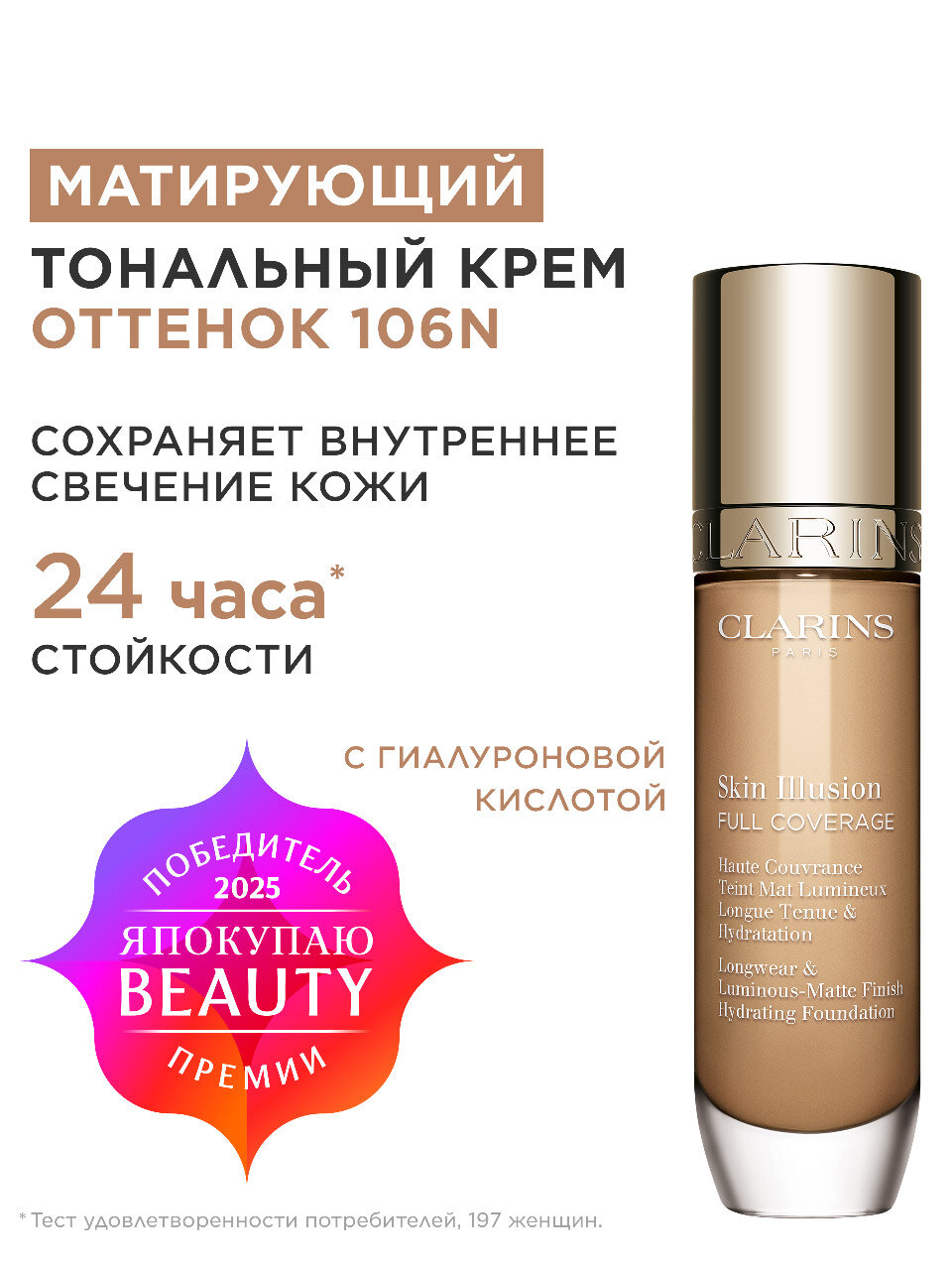 Тональный крем CLARINS Skin Illusion Full Coverage с матовым эффектом, тон 106N, 30мл