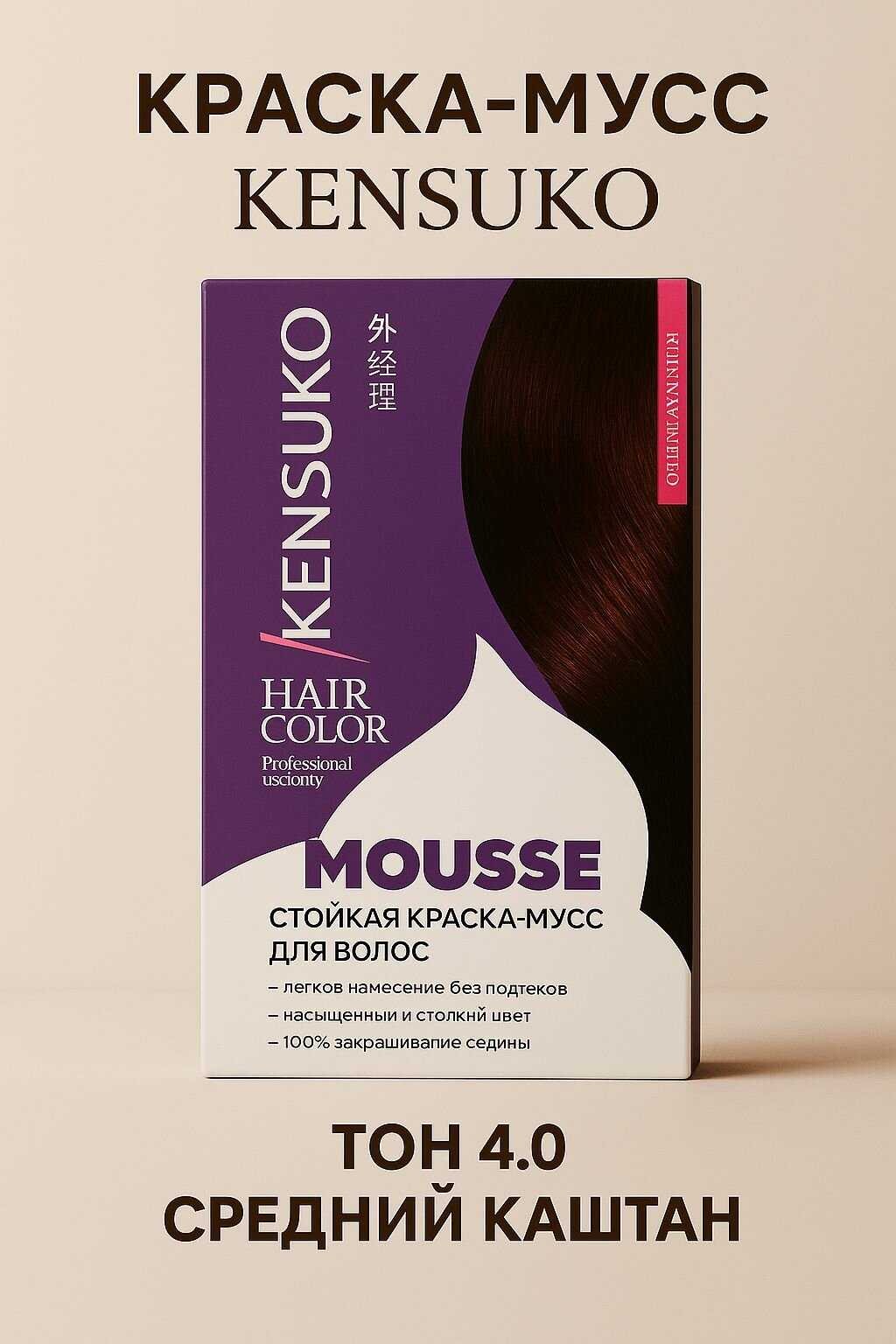 Краска-мусс для волос KENSUKO MOUSSE тон 4.0 Средний каштан
