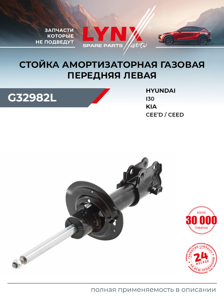 Стойка амортизационная передняя левая для KIA CEED, PRO CEED / HYUNDAI i30 / LYNXauto G32982L
