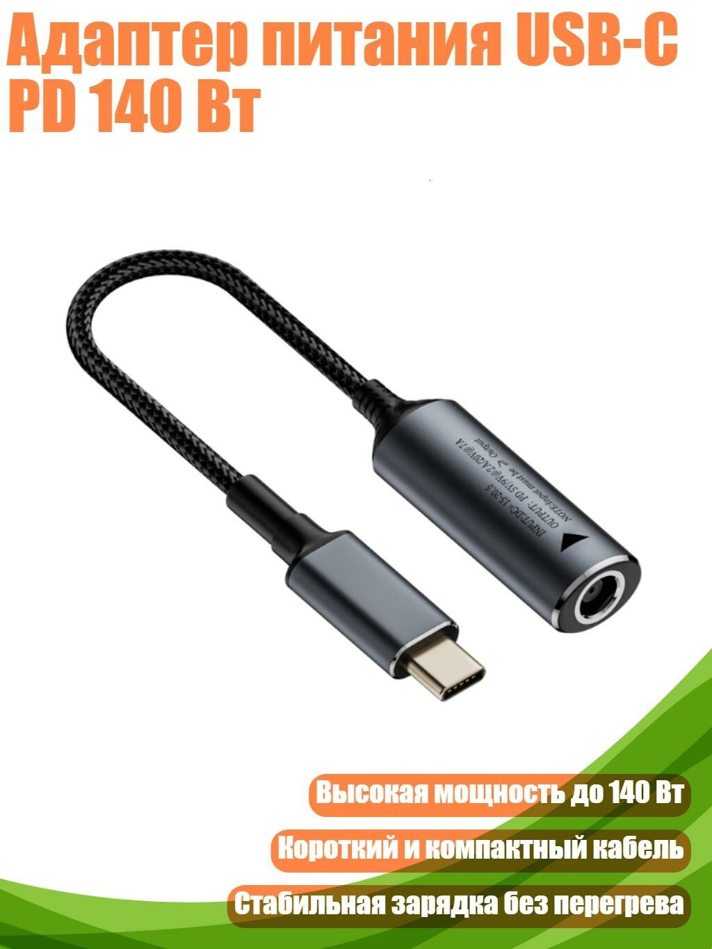 Адаптер питания USB-C PD 140 Вт, 7.9x0.9 мм