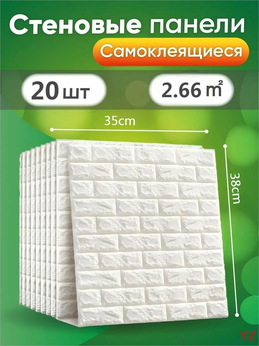 Белый кирпич самоклеющийся (20 шт), 380x350x3 мм, панели для стен и потолка