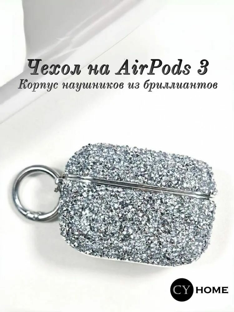 Чехол AirPods 3 бриллиантовый сияющий