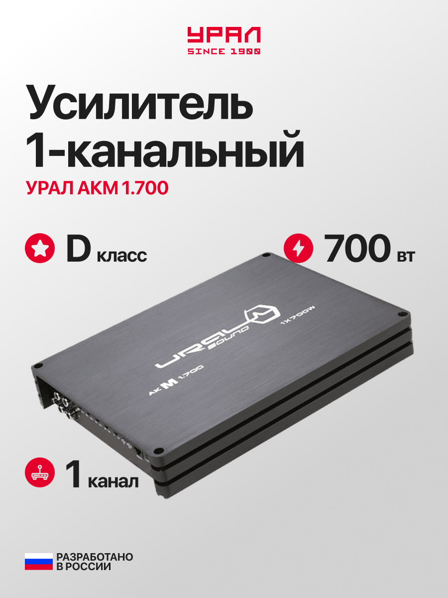 Автомобильный усилитель Урал AKM 1.700, 1 канал, класс D, с регулировкой фазы
