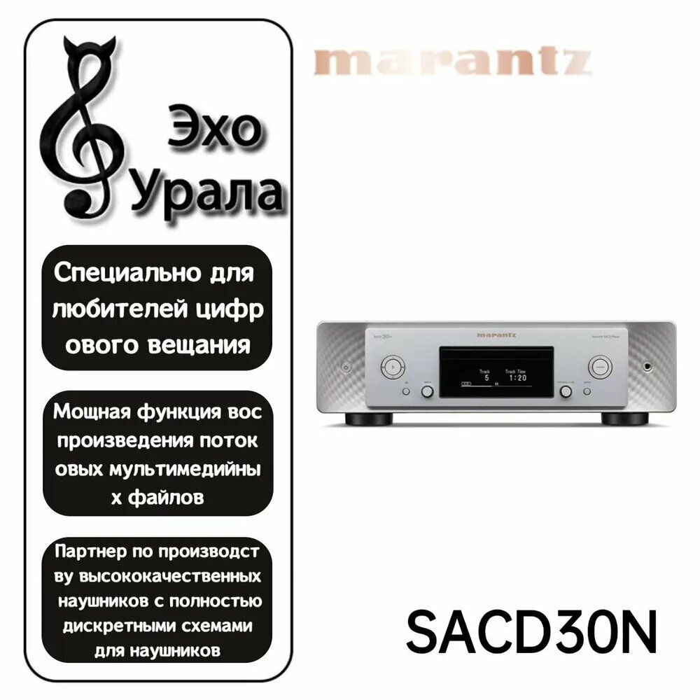 Сетевой SACD-плеер Marantz SACD 30n: флагманский многофункциональный цифровой аудиоисточник с высокой точностью воспроизведения