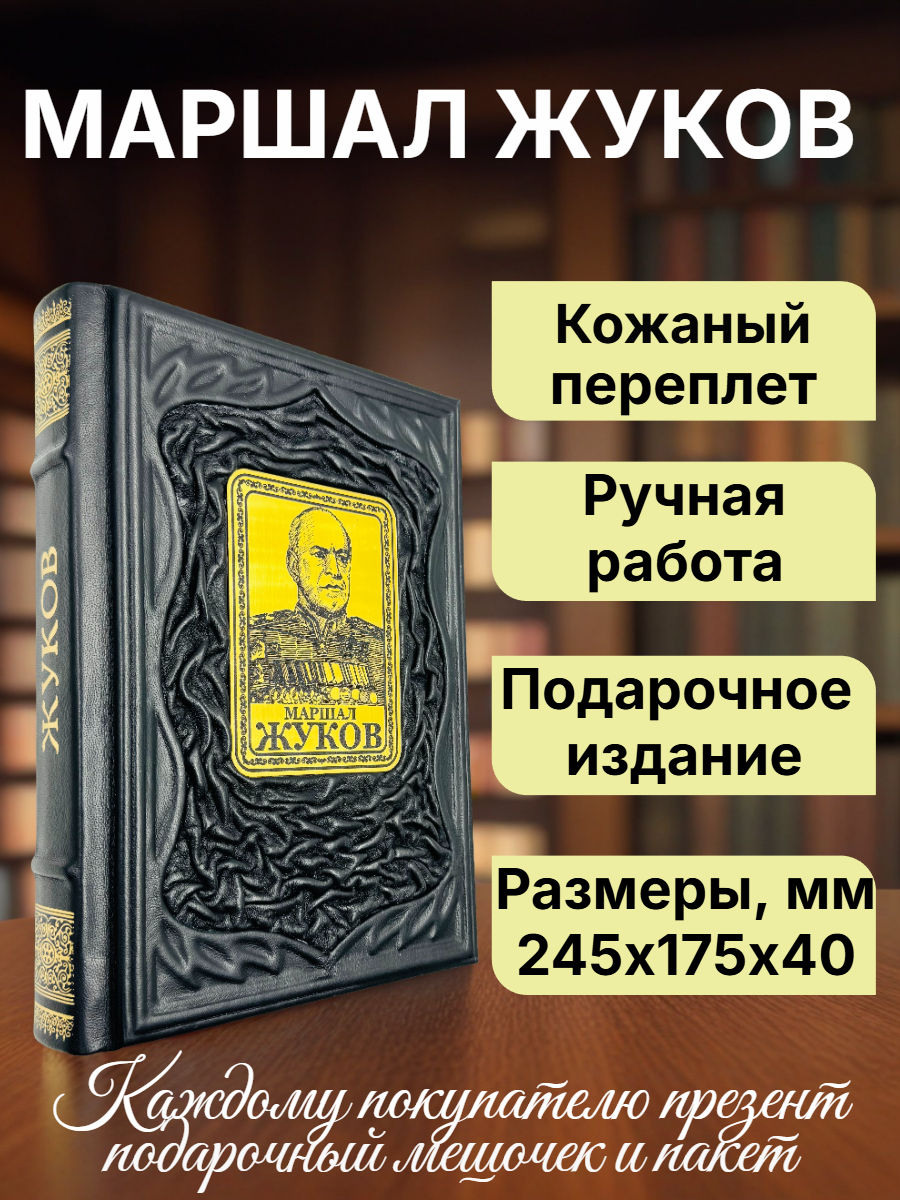 Маршал Жуков. Ушаков В. Н. Подарочное издание в кожаном переплете