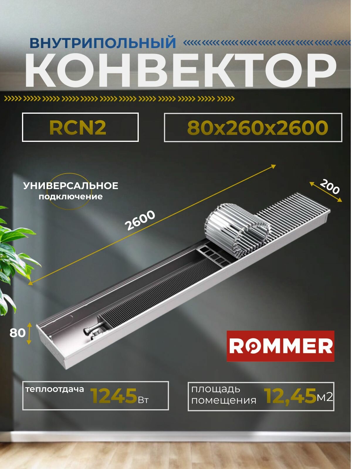 Внутрипольный конвектор RCN2-1000 80х260х2600 универсальное подключение, решётка роликовая, анодированный алюминий, RCN2-1000-0826260 ROMMER