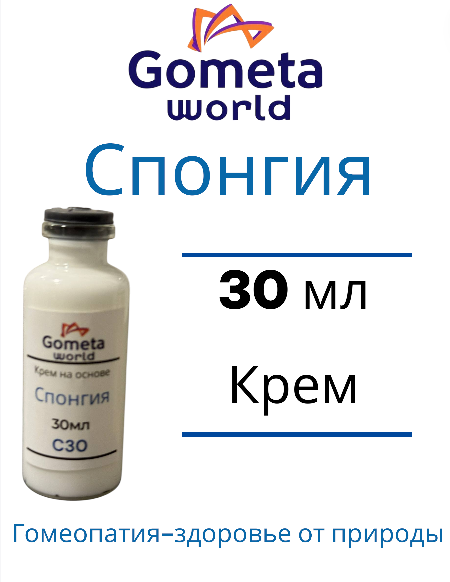 Спонгия крем, мазь, эмульсия, сывортка, бальзам, гомеопатическая , С30, народная медицины, губка жженая
