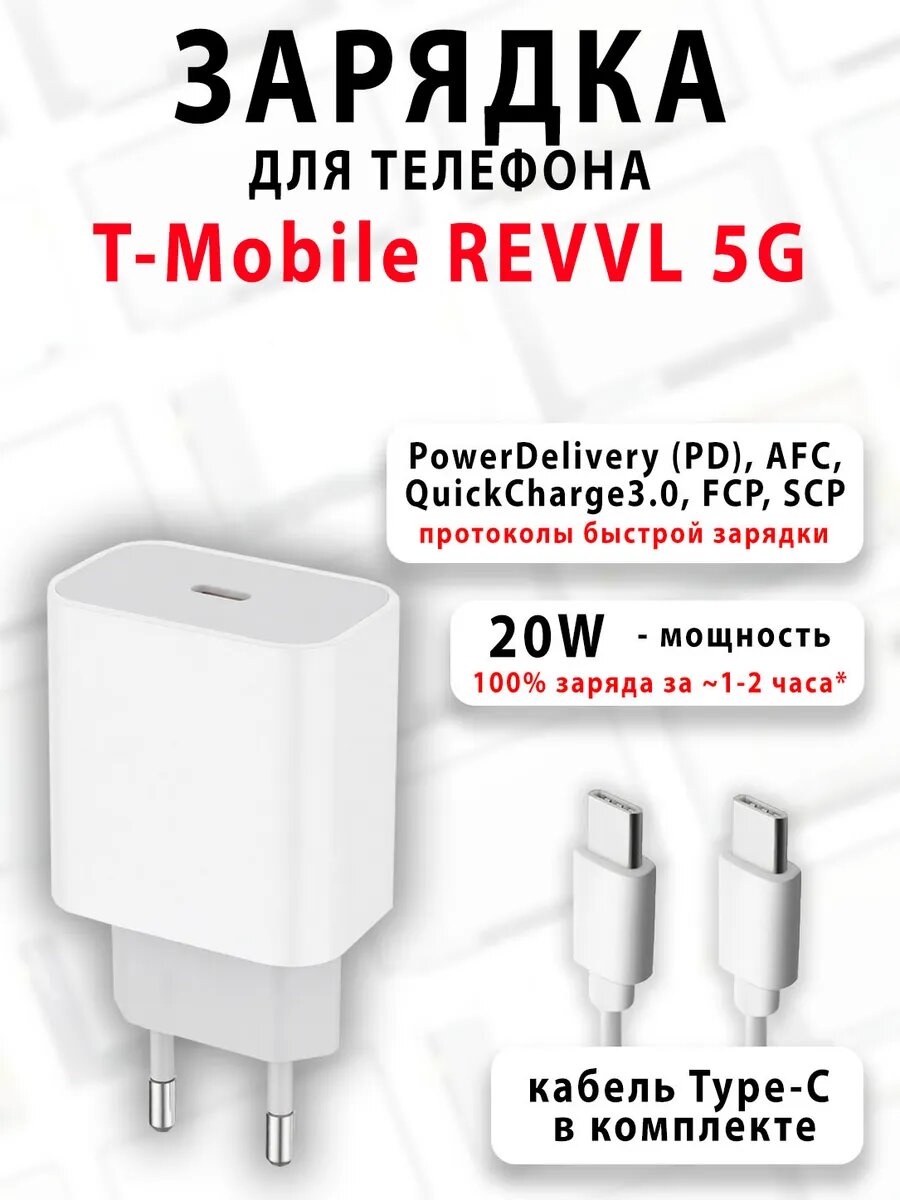 Зарядное устройство для телефона T-Mobile REVVL 5G