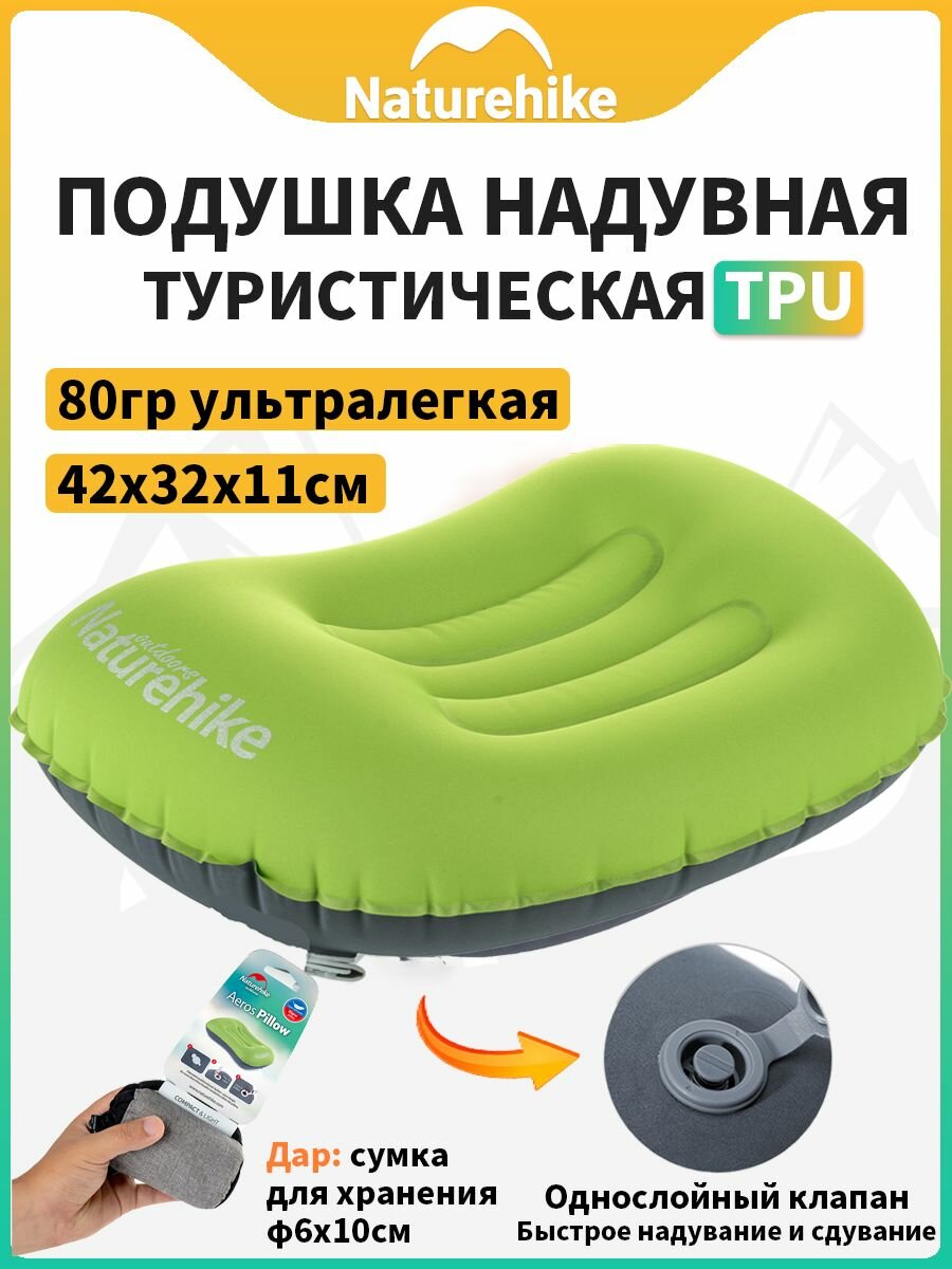 Подушка туристическая надувная ультралегкая TPU Naturehike, 42x32x11см,1шт