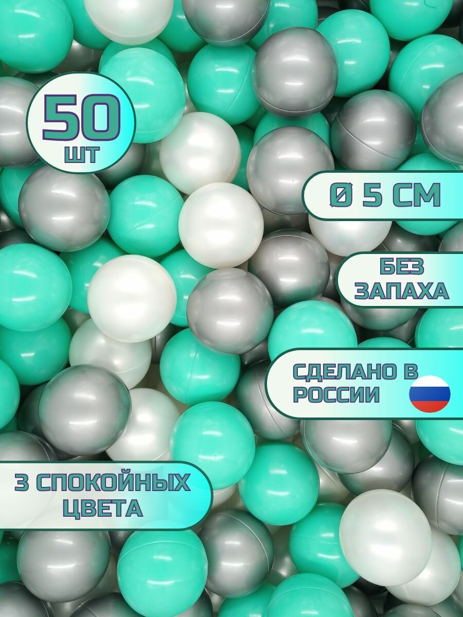 Шарики для сухого бассейна 50 шт, 5 см, 3 спокойных цвета