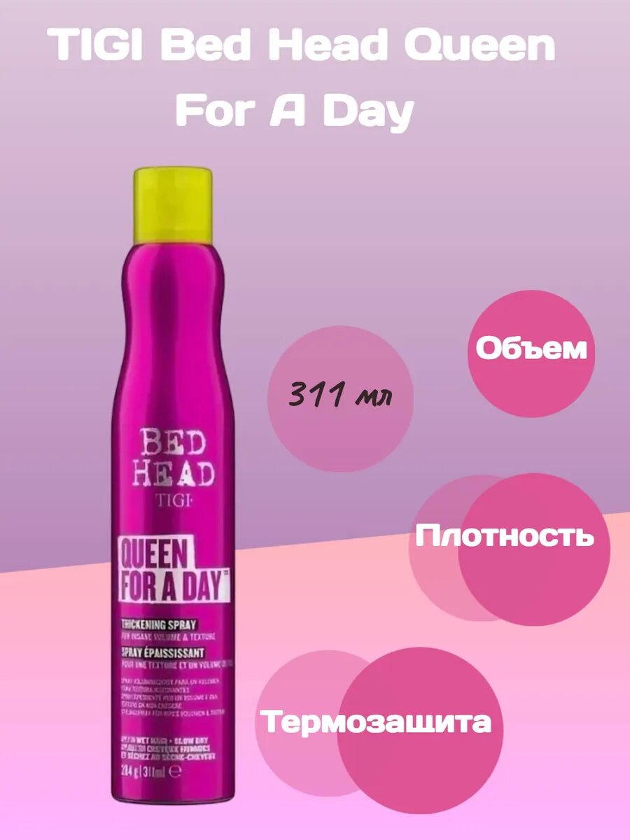 TIGI Bed Head Queen for a Day Thickening Spray Спрей для придания объёма волосам, 311 мл