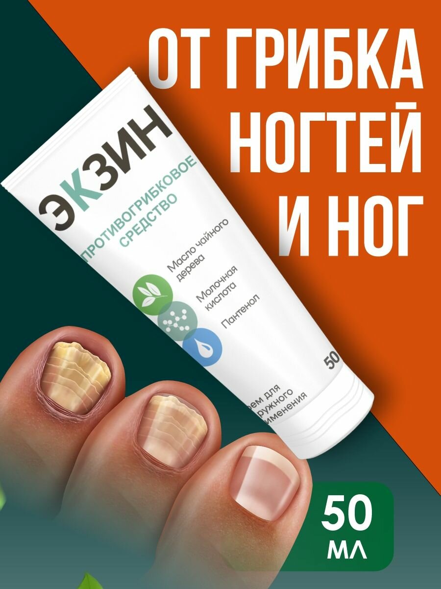 Средство от грибка ногтей крем Экзин 1 шт