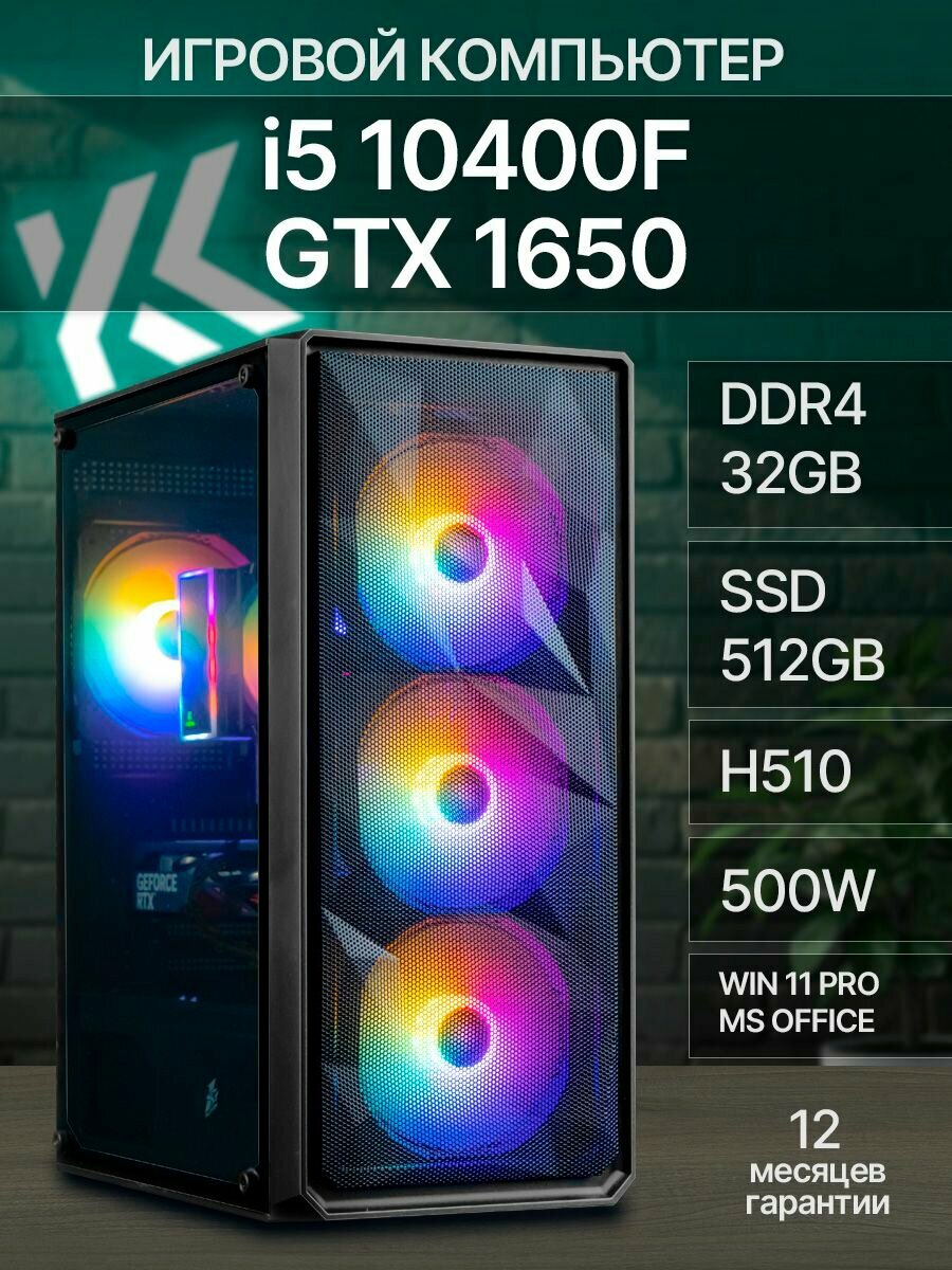 ПК в сборе Черный Intel Core i5 10400F, GTX 1650 4GB, DDR4 32GB, SSD 512GB