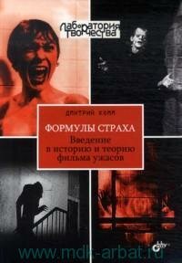 Книга "Формулы страха : введение в историю и теорию фильма ужасов"