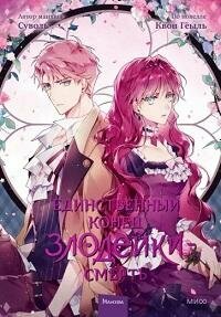 Книга "Единственный конец злодейки - смерть. Т.3 : по новелле Квон Гёыль"