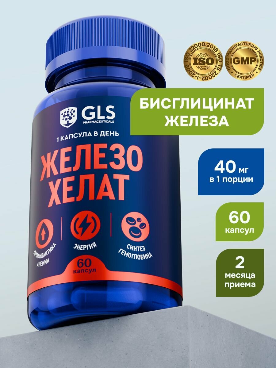 Железо Хелат 40 мг GLS, витамины / бад для профилактики анемии и синтеза гемоглобина, 60 капсул