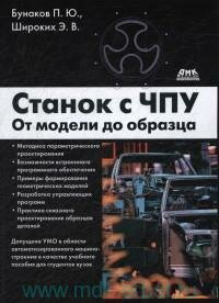 Станок с ЧПУ. От модели до образца