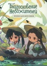 Книга "Благословение небожителей : прописи для иероглифов (Чиби в лодке)"