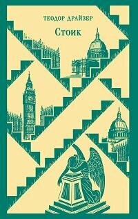 Книга "Стоик"