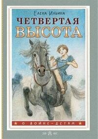 Книга "Четвертая высота"