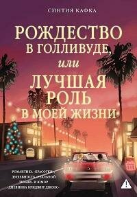 Книга "Рождество в Голливуде, или Лучшая роль в моей жизни"