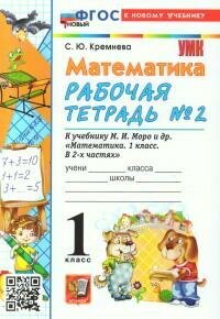 Математика : 1-й класс : рабочая тетрадь №2 : к учебнику М. И. Моро и др. «Математика. 1-й класс. В 2 ч. Ч.1» (к новому учебнику) (новый ФГОС)