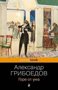 Книга "Горе от ума"