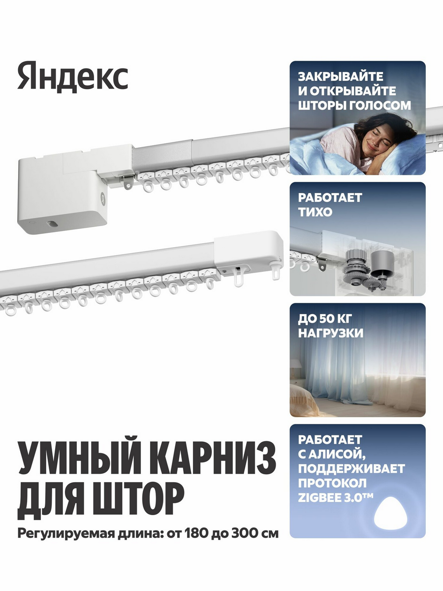 Умный карниз для штор Яндекс, YNDX-00591 работает с Алисой 1,8-3м Белый WIFI (RU)