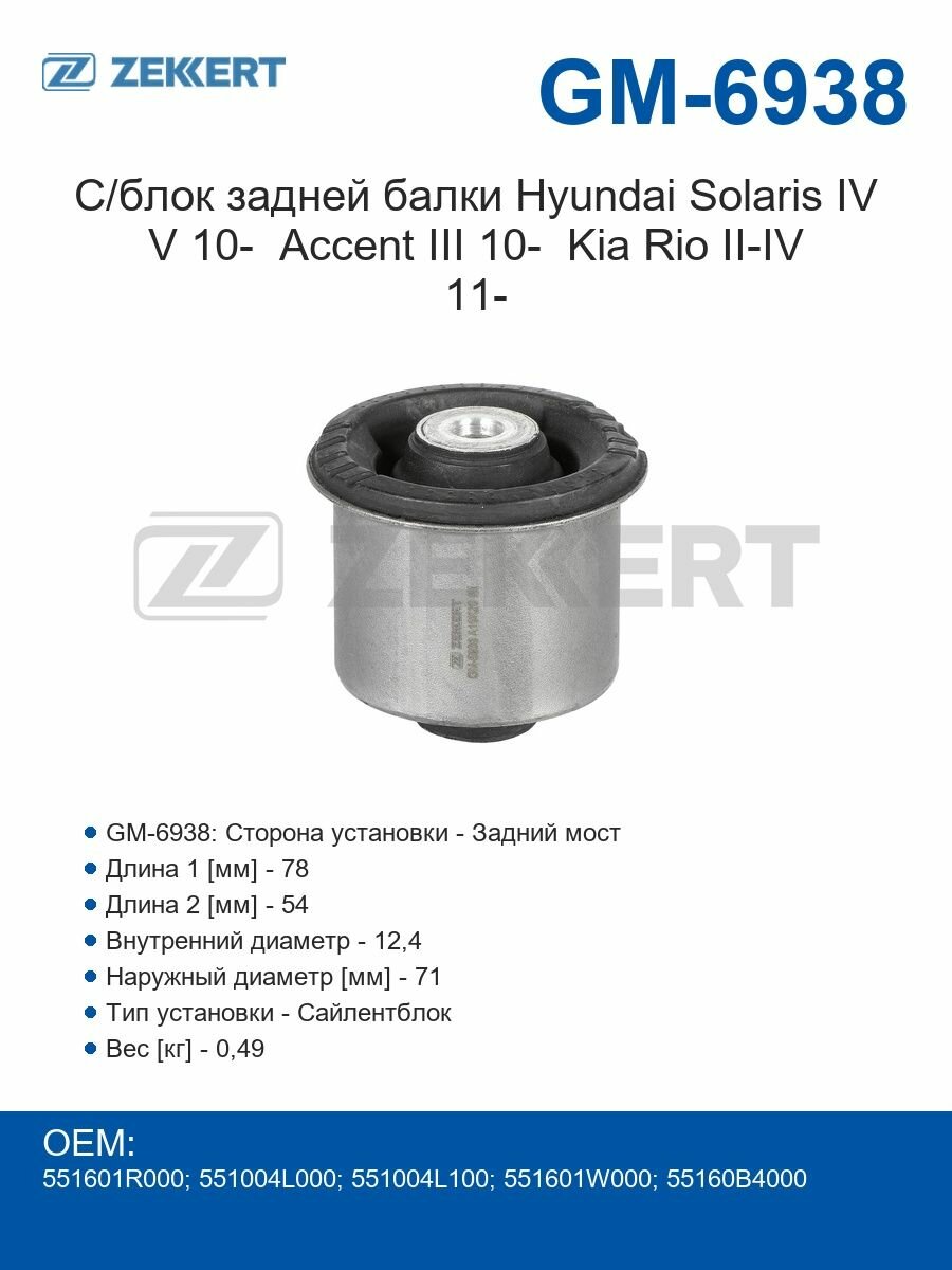 Zekkert Сайлентблок задней балки для Hyundai Solaris IV V с 2010 года/ Accent III с 2010 года/ Kia Rio 3 с 2011 года